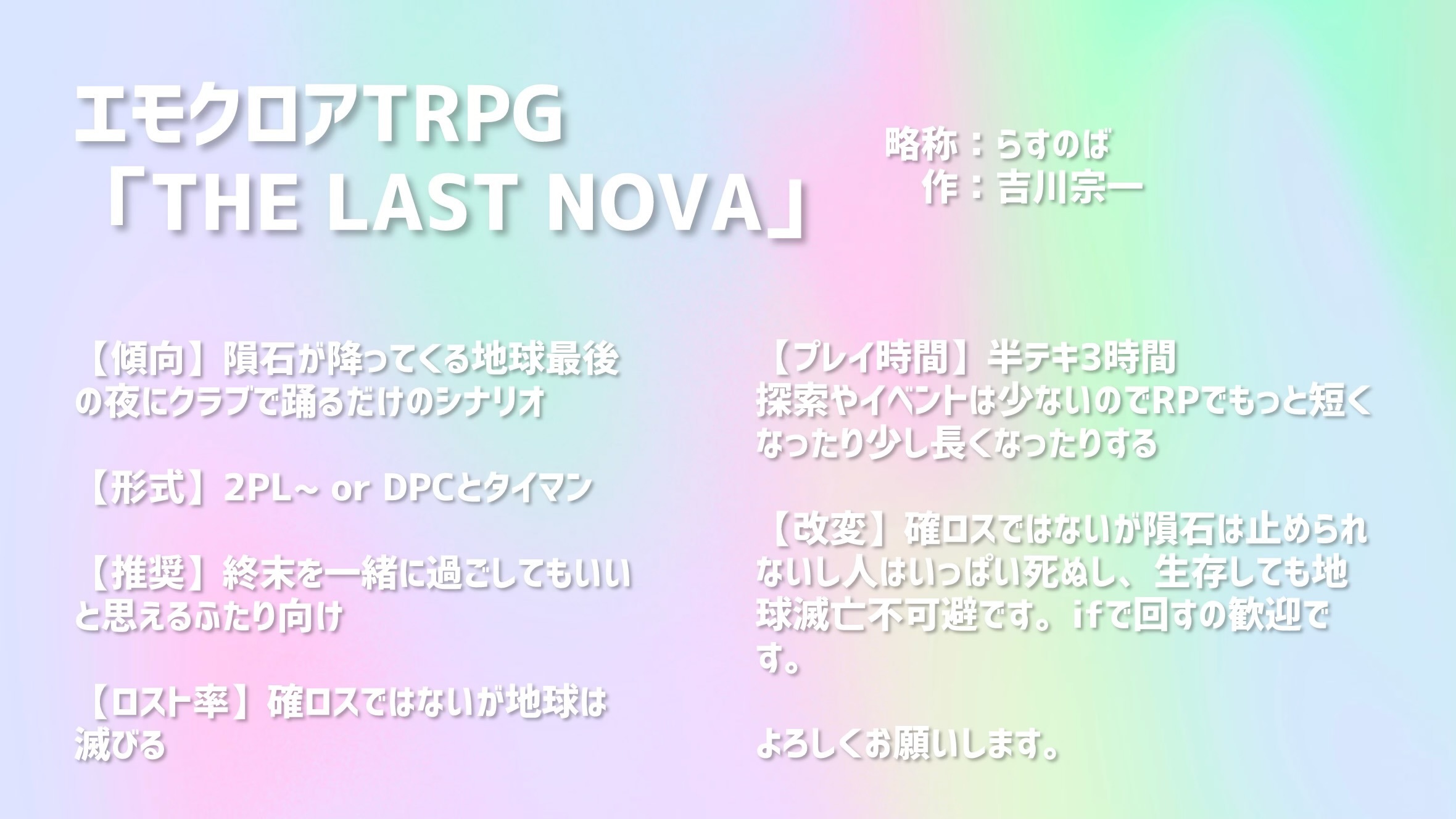 【本文無料】エモクロアTRPG「THE LAST NOVA」 - 無明 - BOOTH