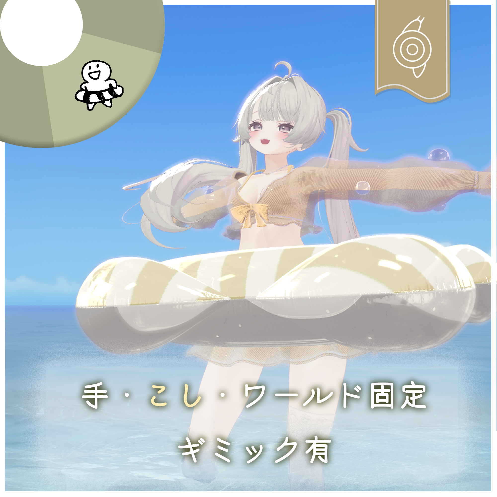 【多数アバター対応小物】ギミック付きうきわ《Suisai swimring》 - つゆのひ #Tsuyunohi - BOOTH