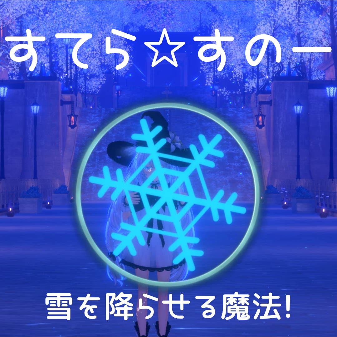 Stella - Snow - いるかのおみせ - BOOTH