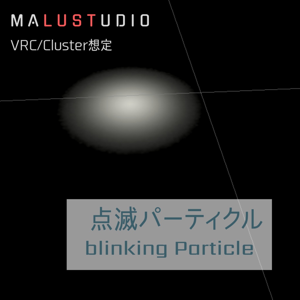 VRChat/Cluster 点滅パーティクル Blink particle - malustudio - BOOTH