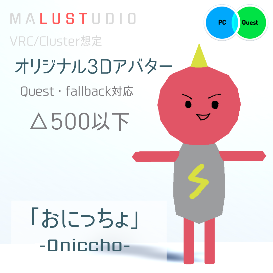 VRChat/Cluster対応【無料・Quest Fallback対応】オリジナル3Dモデル「Onicchoおにっちょ」 - malustudio - BOOTH