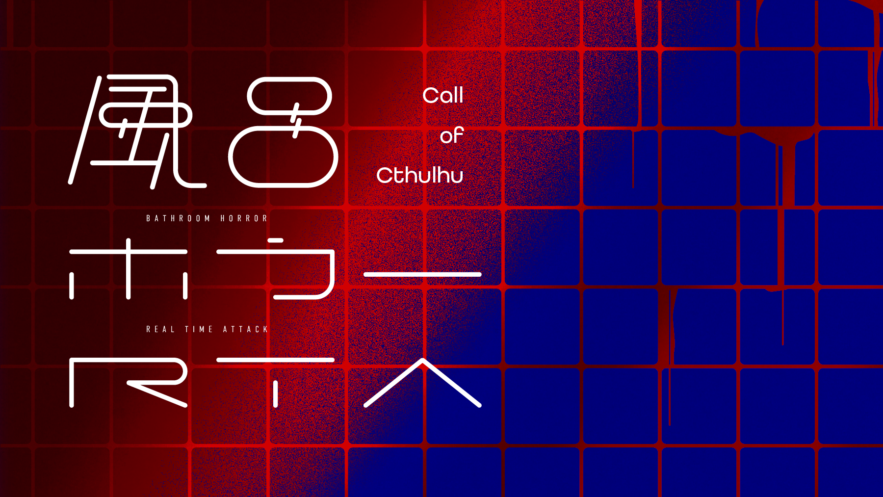 【CoCシナリオ】風呂ホラーRTA - 惑星ツヅリ - BOOTH