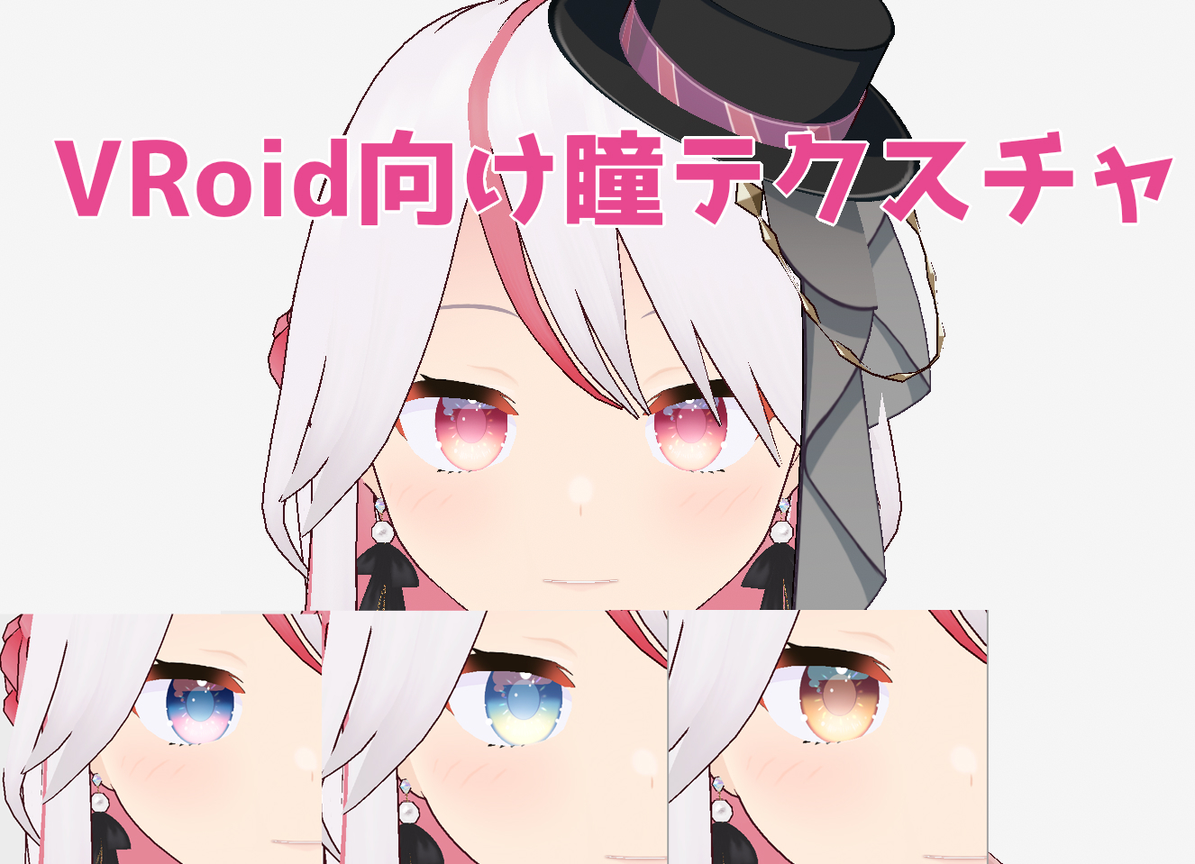 【無料版あり/free sample】VRoid向け・瞳テクスチャ単品バラ売り - AKプロ公式ショップ - BOOTH