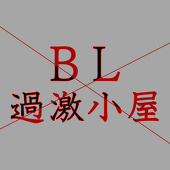 enma【BL過激小屋】 - pixiv